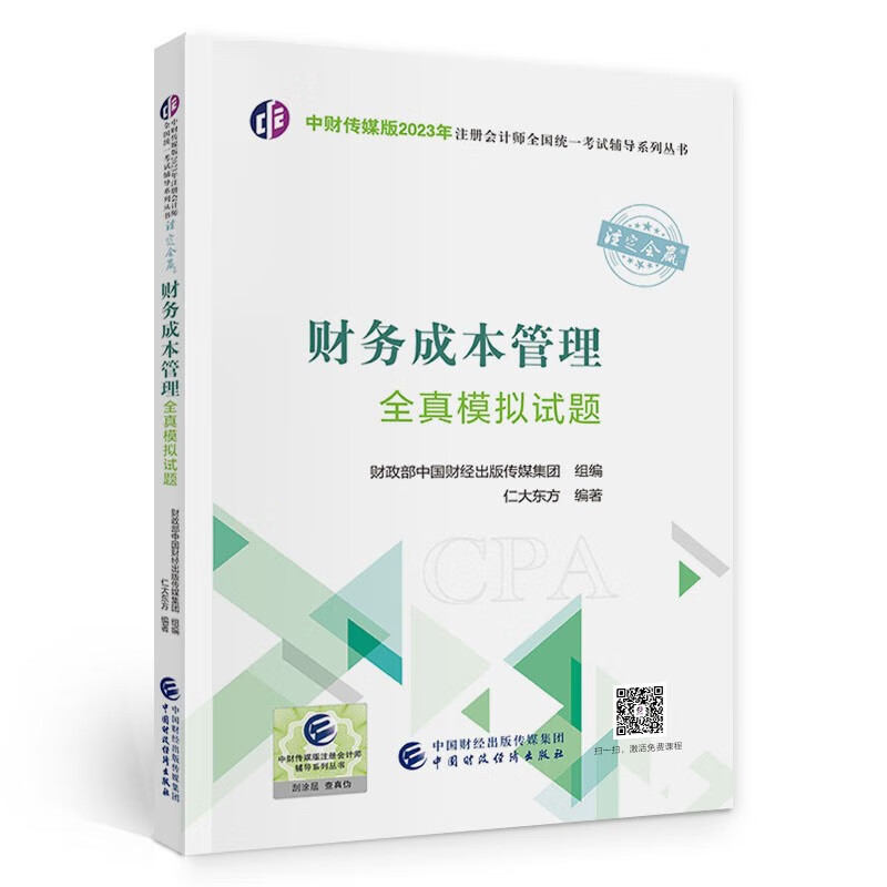财务成本管理全真模拟试题 中财传媒版2023年注册会计师考试辅导系列丛书