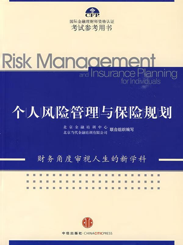 个人风险管理与保险规划