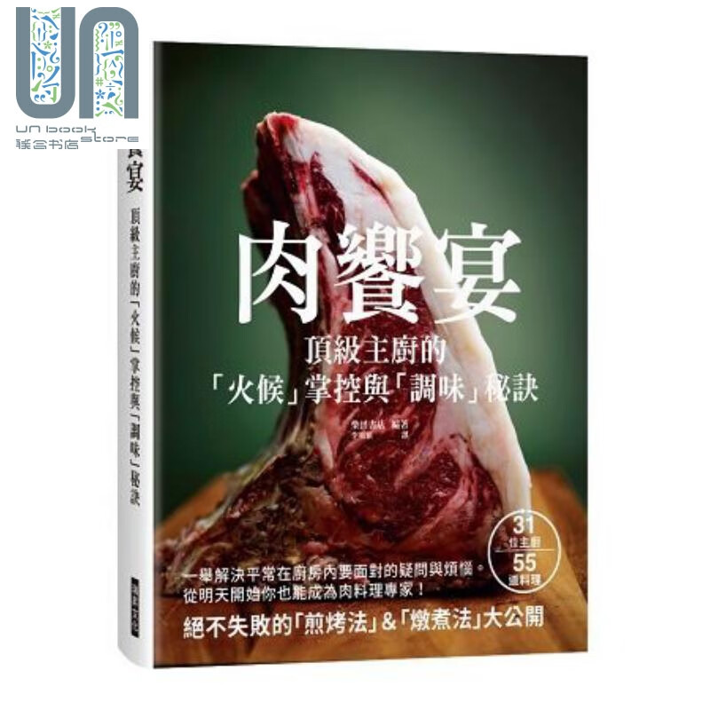 肉飨宴 主厨的火候掌握与调味秘诀港台原版 柴田书店 瑞昇 肉类料理食谱