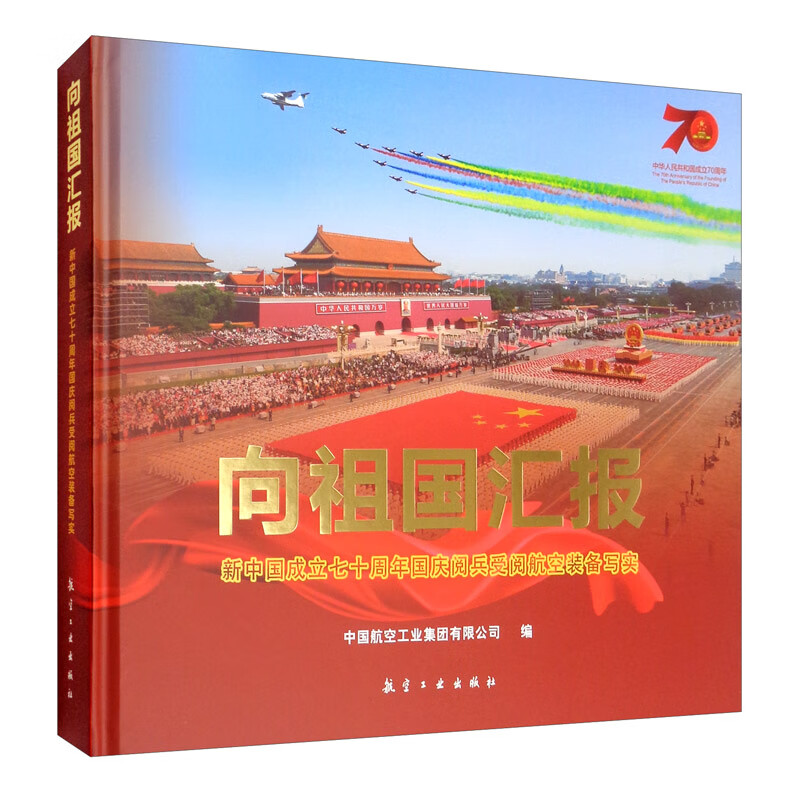 向祖国汇报：新中国成立七十周年国庆阅兵受阅航空装备写实