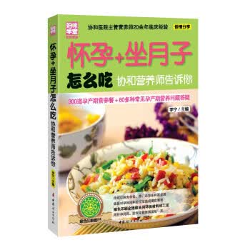 怀孕坐月子怎么吃:协和营养师告诉你
