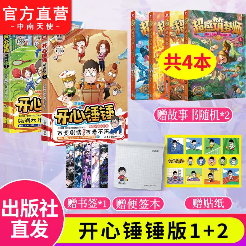 现货速发 开心锤锤漫画书全套1+2+3+4+5爆笑王阿U阿衰同类漫画书6 第1+2册赠故事书[共4本]