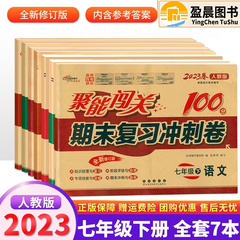 2023春聚能闯关期末复习冲刺卷7七年级下册语文数学英语生物政治历史地理人教版7年级下册语文同步试卷