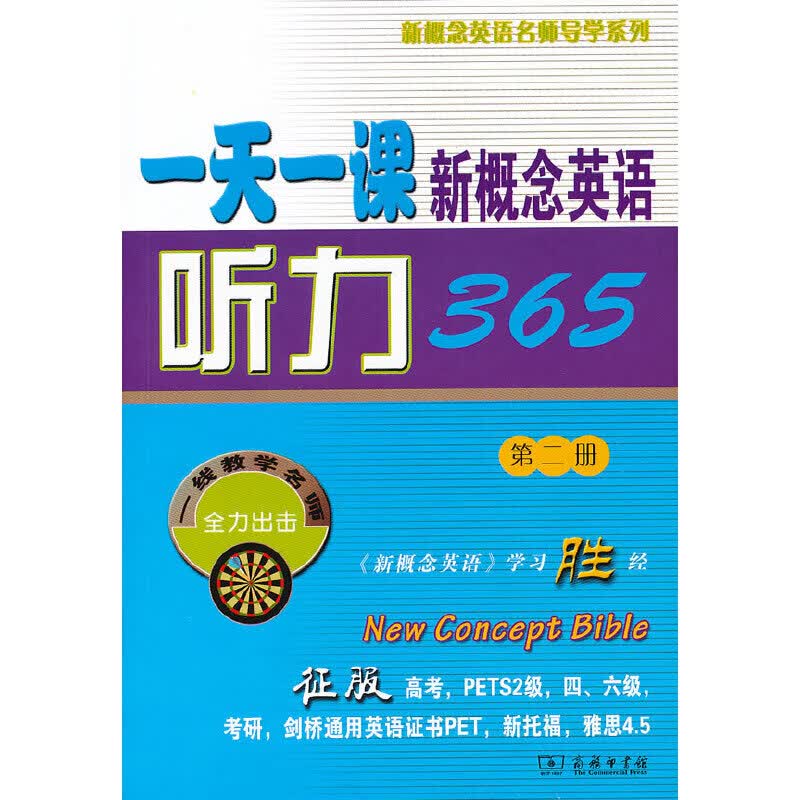 一天一课新概念英语听力365(第二册)