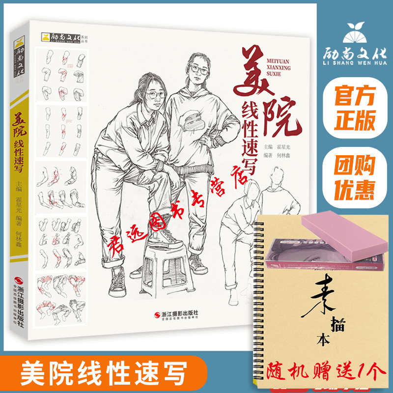美院线性速写 2021励尚文化何林鑫人体骨骼肌肉五官头手脚单人组合场景人物速写临摹范本美术高考联考教材教程书籍