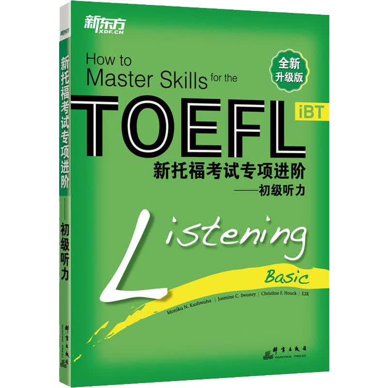 新托福考试专项进阶——初级听力 全新升级版