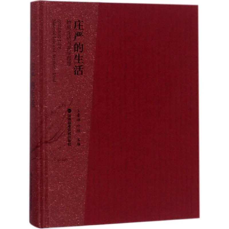庄严的生活