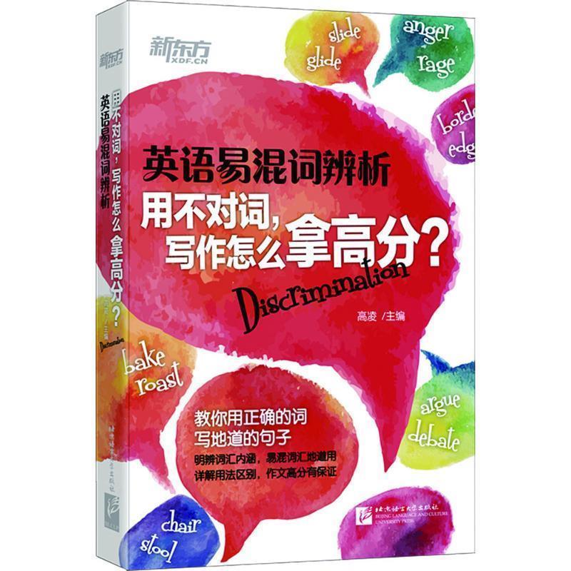 s英语易混词辨析用不对词，写作怎么拿高分？ 高凌 主编