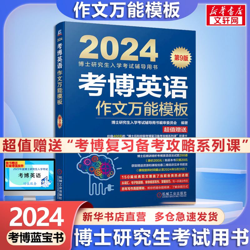 2024考博英语蓝宝书 考博英语作文万能模板 第9版 博士研究生入学考试辅导用书 图书