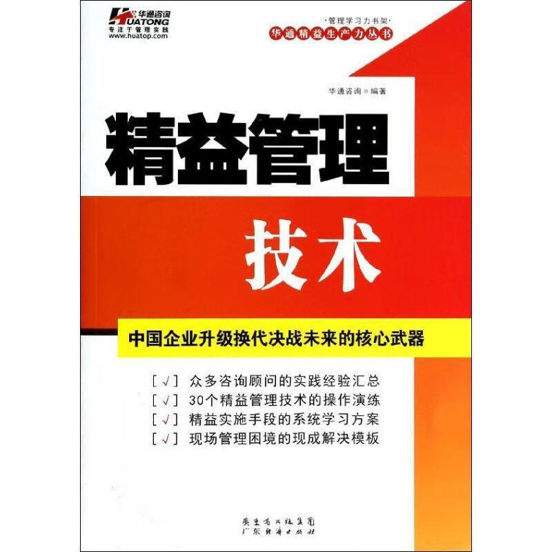 精益管理技术 华通咨询【书】