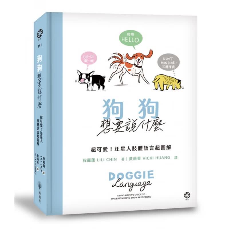 现货 狗狗想要说什么 22 程丽莲 橡树林 进口原版