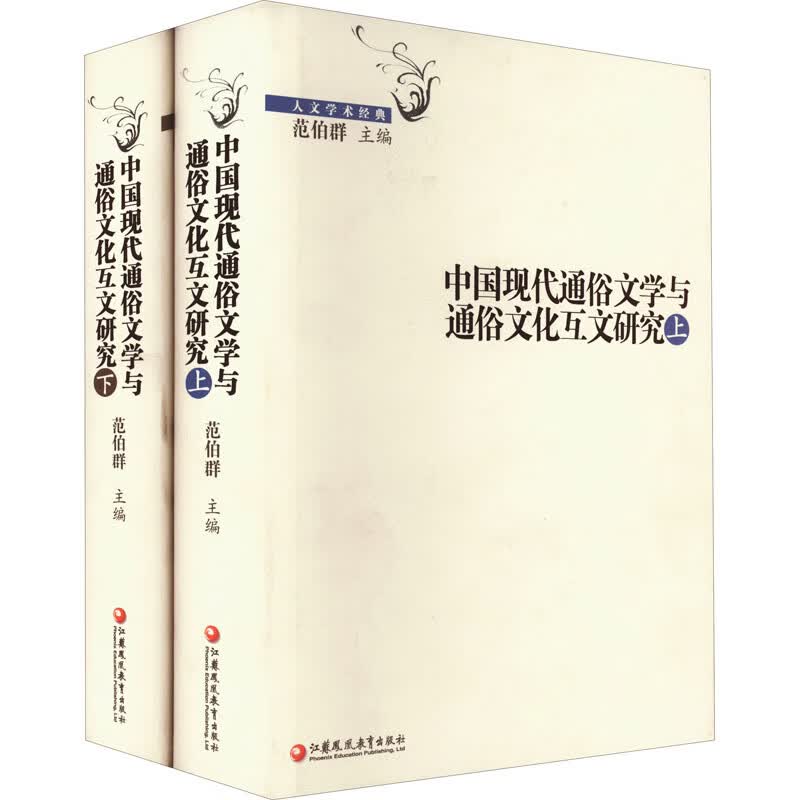 中国现代通俗文学与通俗文化互文研究(全2册) 范伯群 与通信/广播
