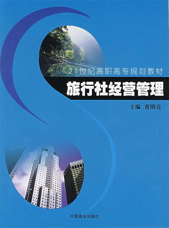 旅行社经营管理
