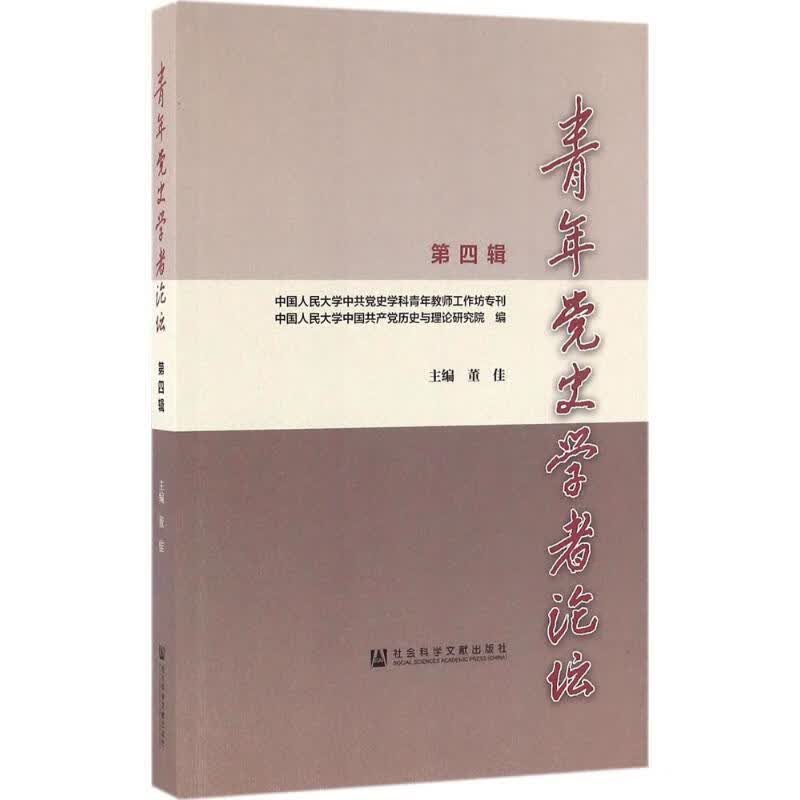青年党史学者论坛 第四辑