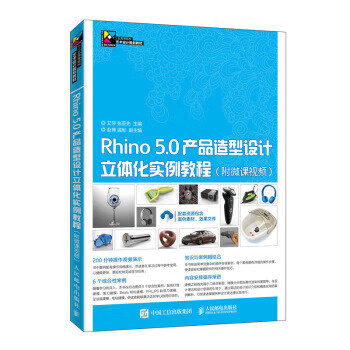 现货:Rhino 5.0产品造型设计立体化实例教程(附微课视频) 9787115504944