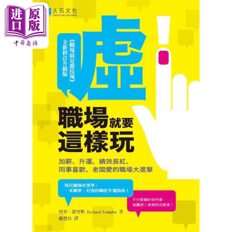 嘘 职场就要这样玩 加薪 升迁 绩效长红 同事喜欢 老板爱的职场大进撃 港台原版 理查谭普勒 久石文化