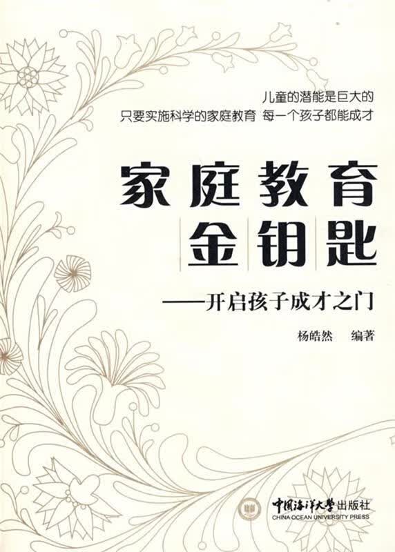 家庭教育金钥匙—开启孩子成才之门
