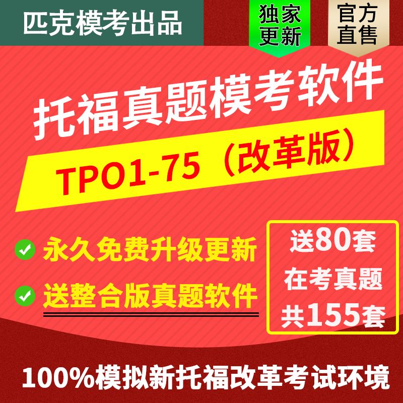 匹克托福真题模考软件TPO1-75ibt家庭版题库机考机经激活码MAC 豪华版 苹果mac系统