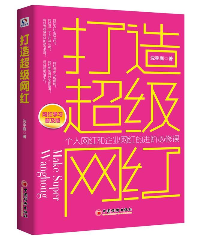 打造超级网红 沈宇庭 著