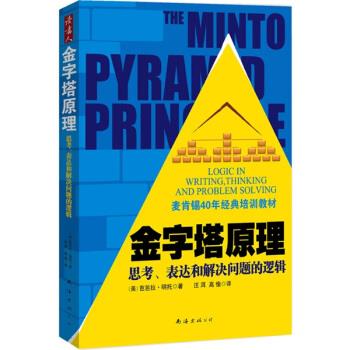 金字塔原理 [美] 芭芭拉·明托 著,汪洱,高愉 译 南海出版公司