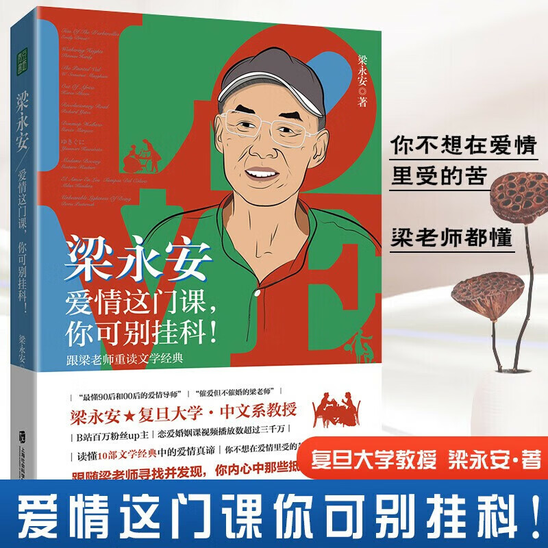 梁永安爱情这门课你可别挂科梁永安宝藏教授梁永安著上海会科学院L