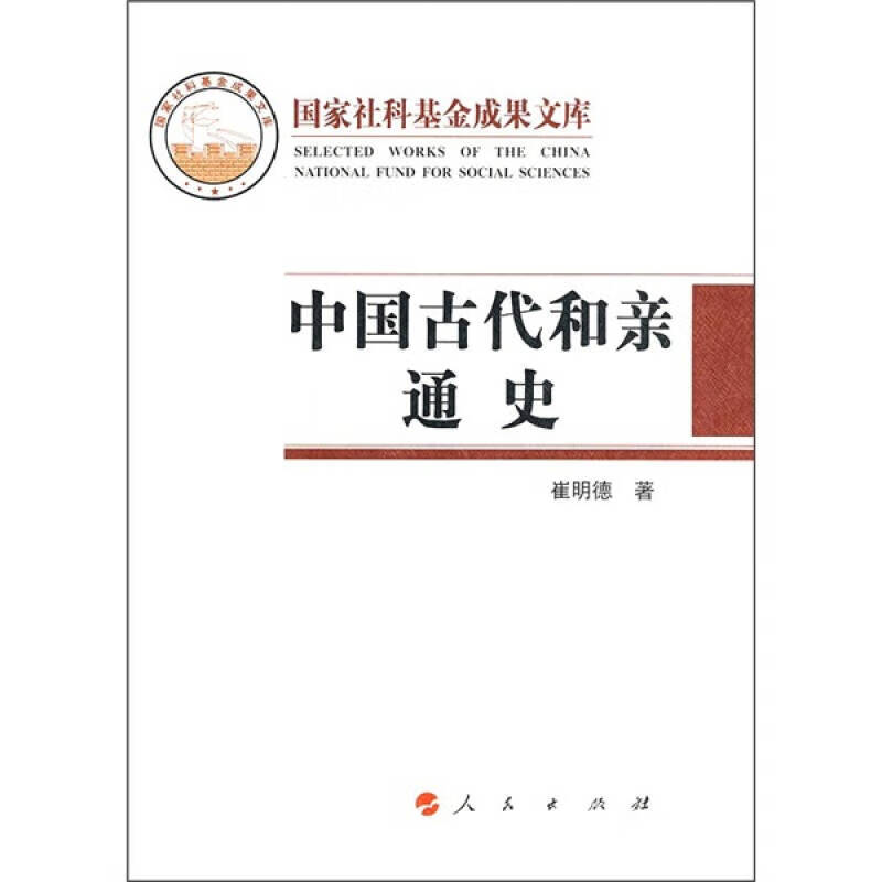 【书】中国古代和亲通史