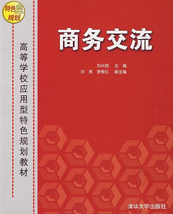 商务交流 刘兴倍主编,刘燕,李根红副主编【书】