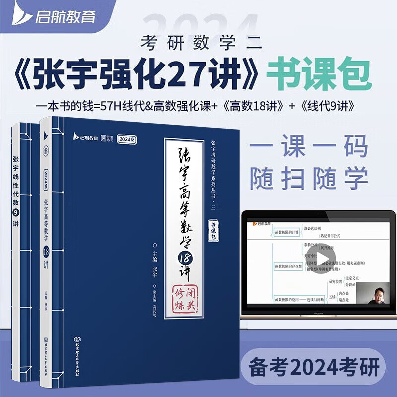 张宇2024考研数学二27讲 书课包强化阶段高数18讲线性9讲
