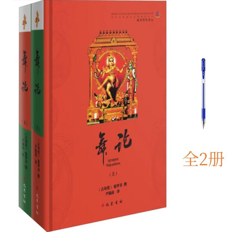 舞论（上下册）全2册+一支笔