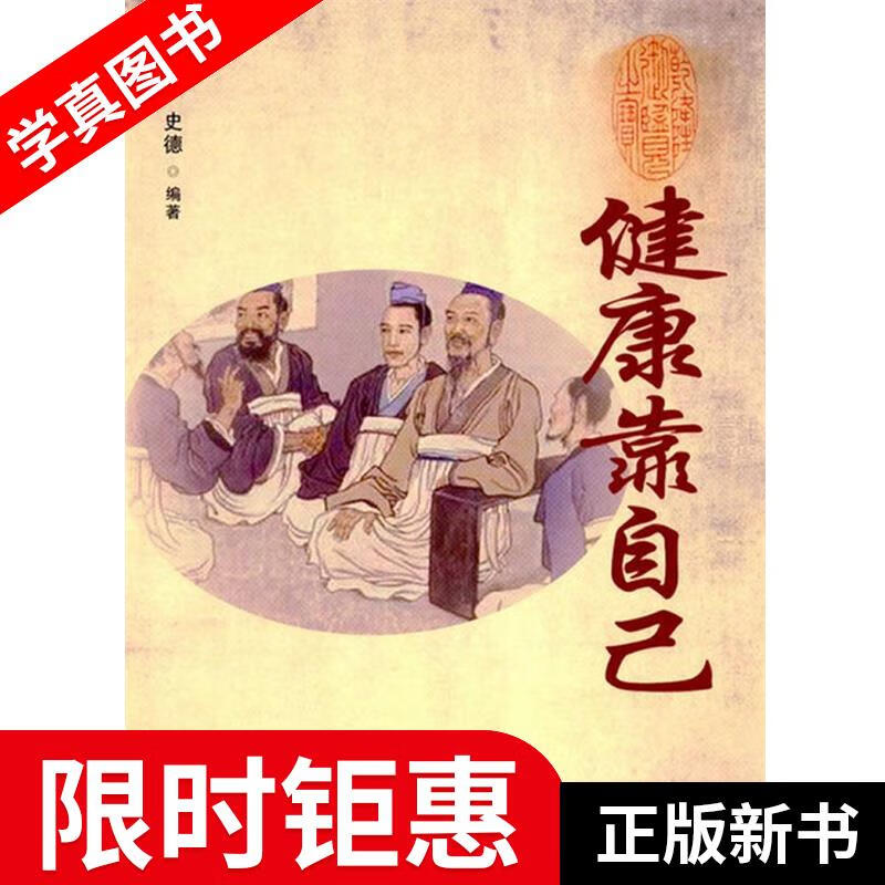 健康靠自己 史德 金盾出版社