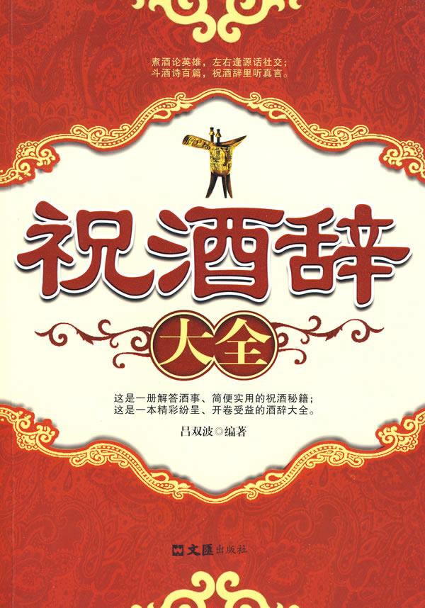 祝酒辞大全 吕波著 文汇出版社 9787807417736