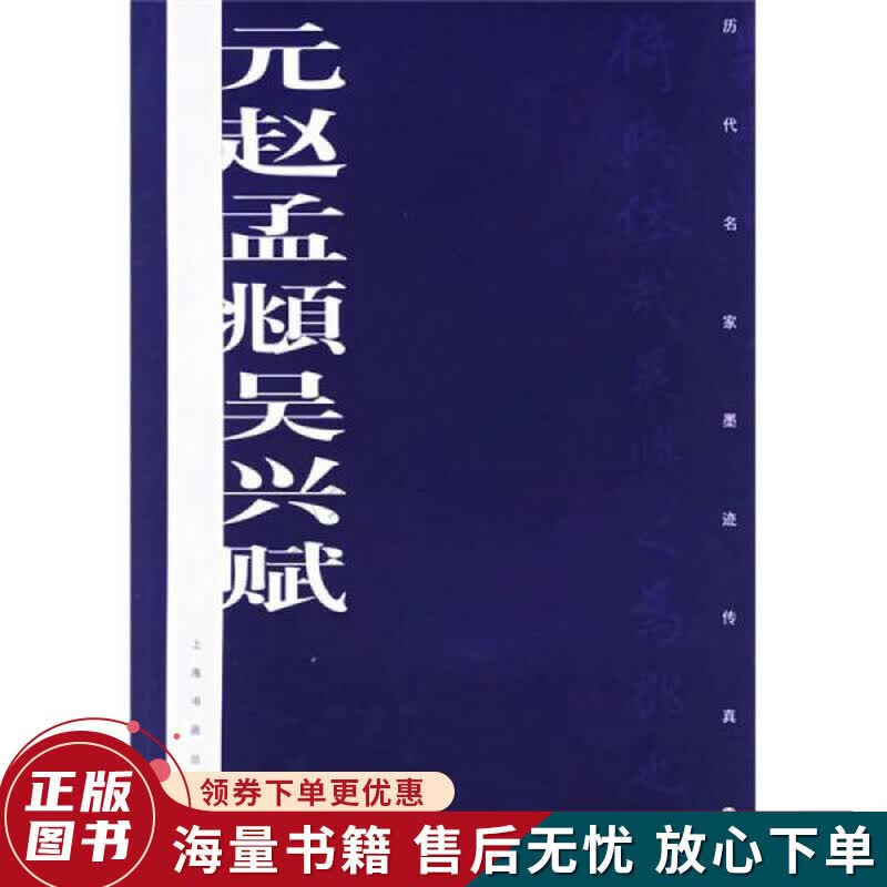 历代墨迹传真：元赵孟頫吴兴赋