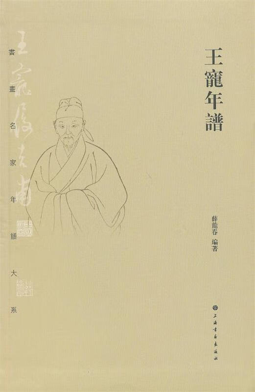 书画名家年谱大系·王宠年谱【好书，下单速发】
