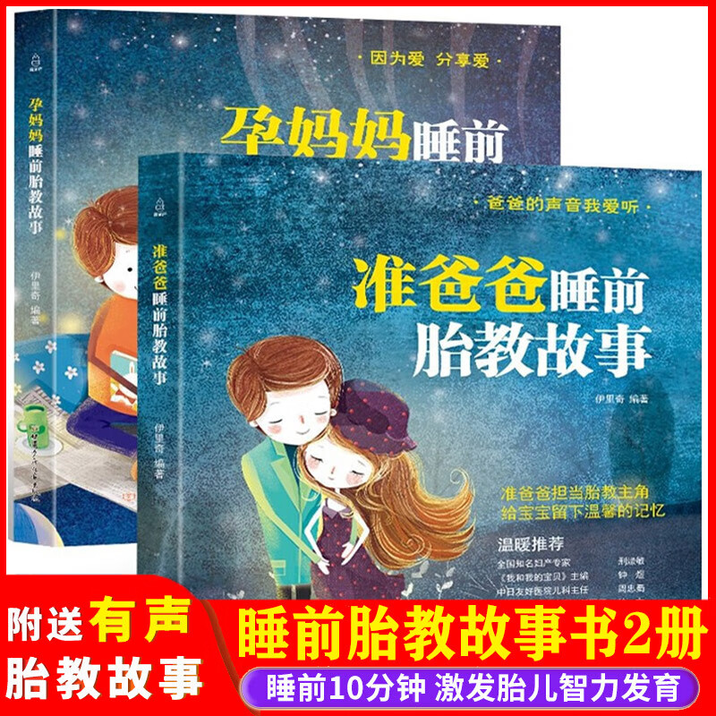 【自选包邮】准爸爸+孕妈妈睡前胎教故事书 十月怀胎书籍  国学胎教书籍孕期睡前胎教胎宝宝孕妈孕期书籍用品大全怀孕期 孕妇书怀孕书籍胎教音乐百科孕产看的书 准爸孕妈睡前胎教故事【2册】
