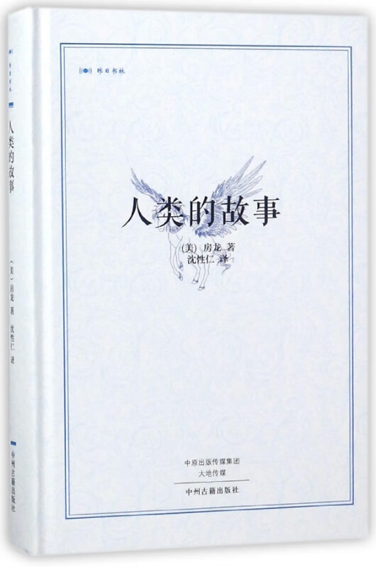 人类的故事(精)/昨日书林