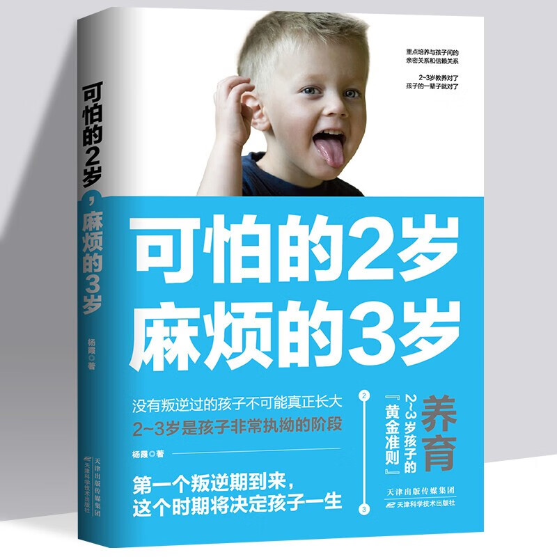 可怕的两岁2岁麻烦的3岁庭教育书籍好习惯养成早教育儿百科男女孩性格培养 幼儿正面管教好妈妈儿童心理学你的2岁三岁孩子可怕的两岁 可怕的两岁2岁麻烦的3岁