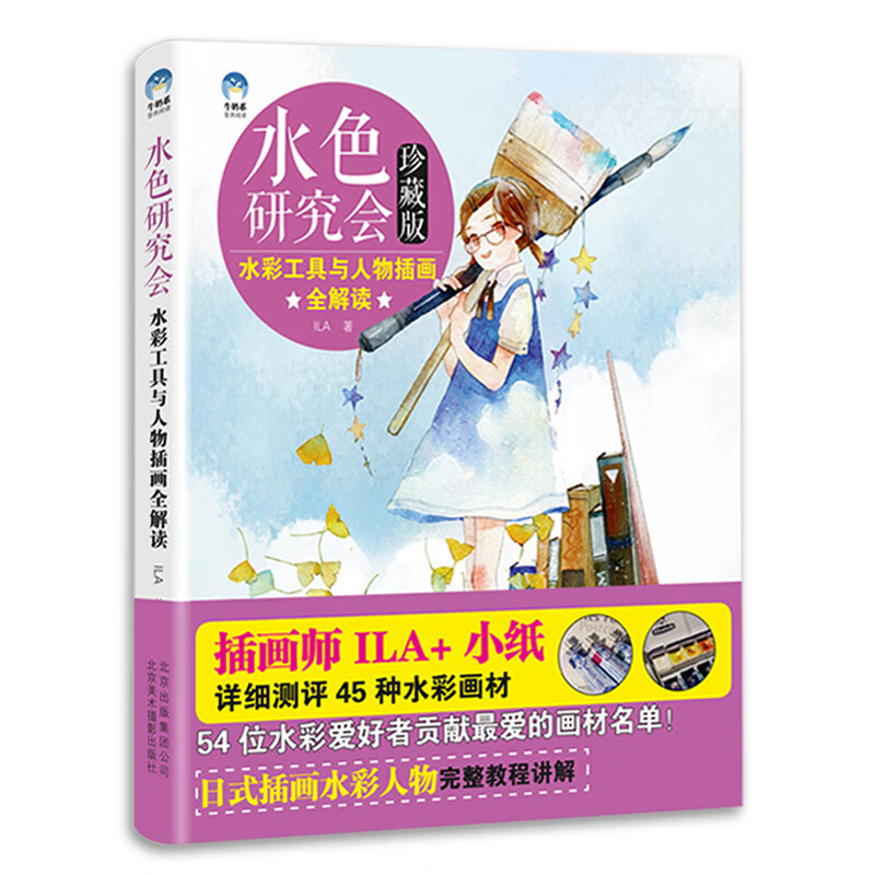 现货 水色研究会 水彩工具与人物插画全解读 画集欣赏 收藏 赠光盘 教材 绘画书 艺术无界