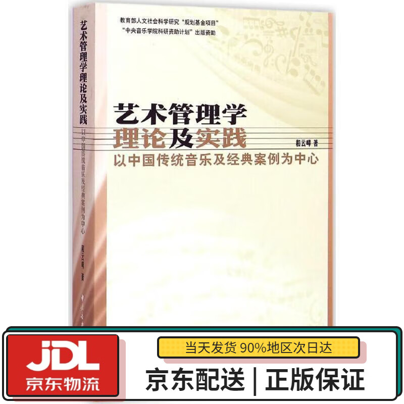 【全新送货上门】艺术管理学理论及实践：以中国传统音乐及经典案例为中心 和云峰 著 中央音乐学院出版社