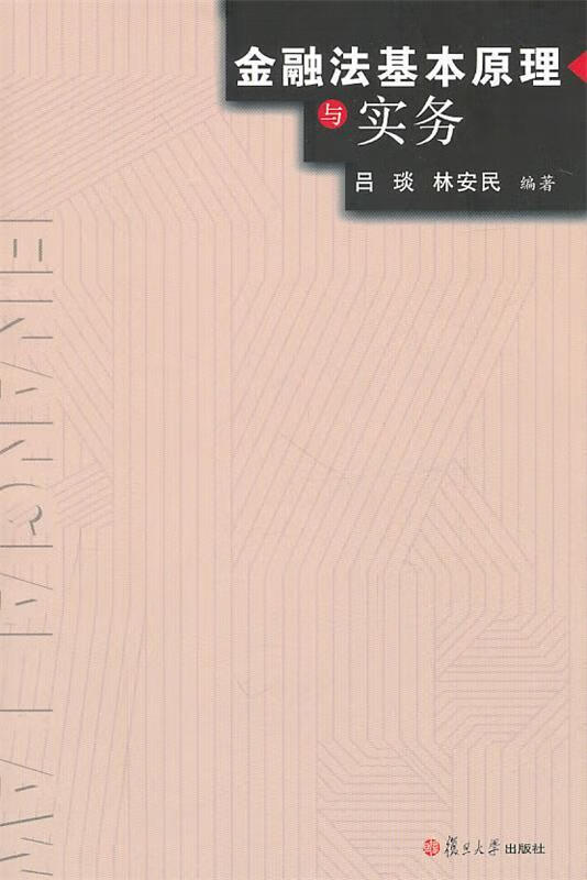 金融法基本原理与实务