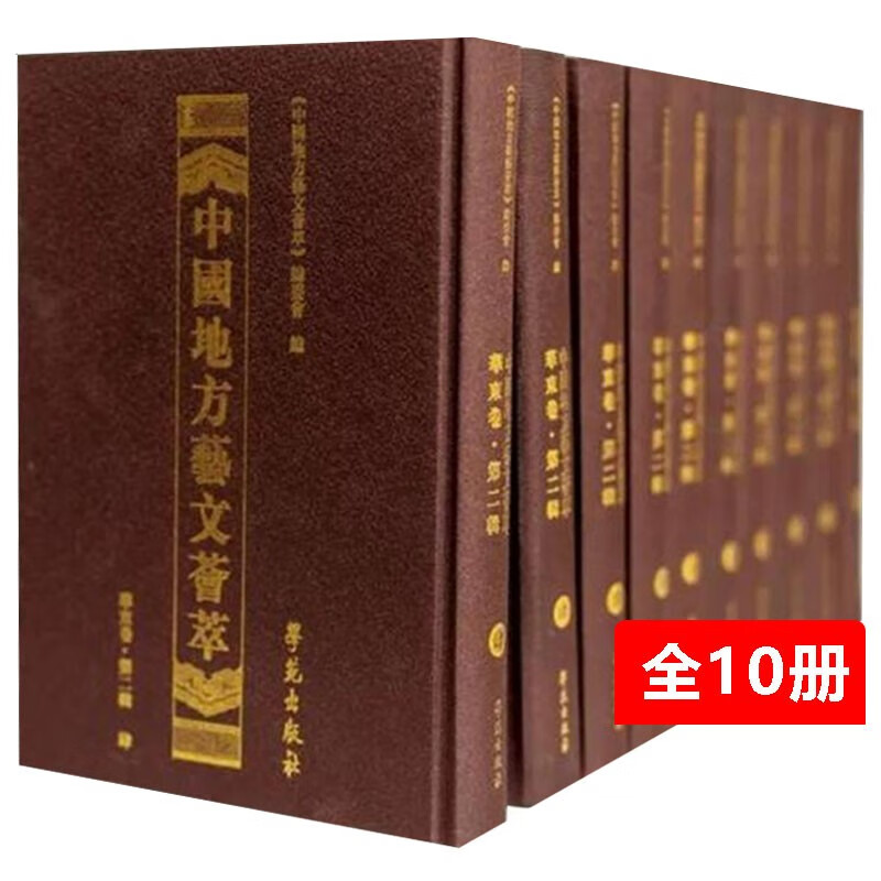 中国地方艺文荟萃:第二辑:华东卷（全10册）