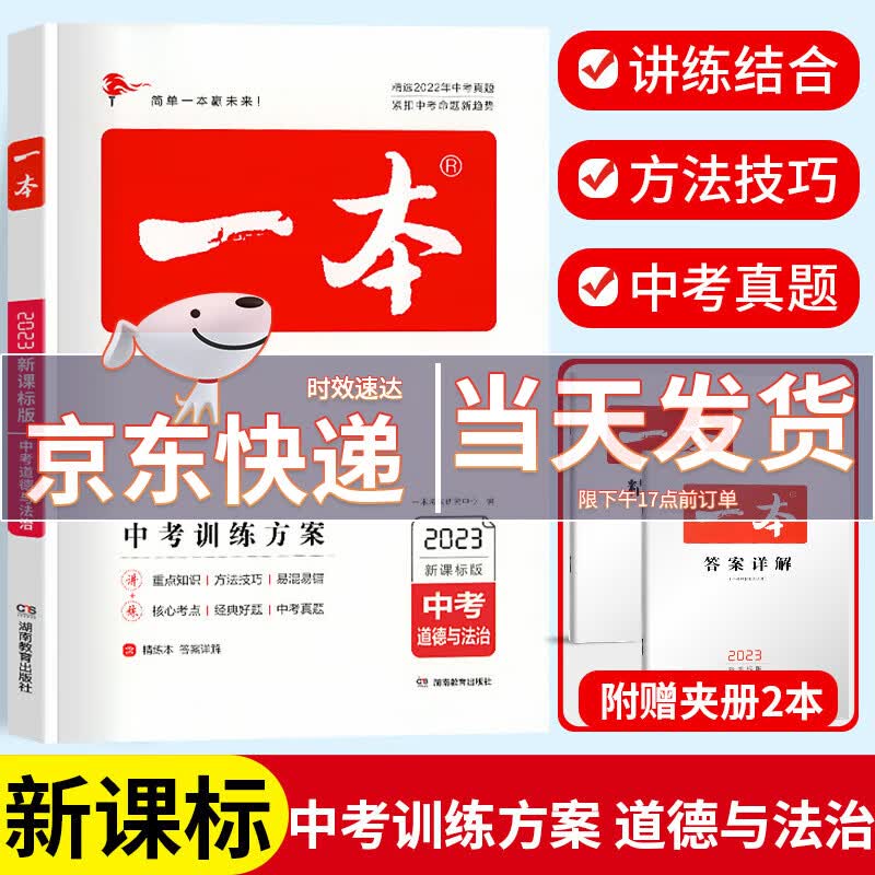 【科目自选】新课标版2023一本中考训练方案考点贯穿题组训练中考会考倒计时真题全刷初三备考复习冲刺必刷练习册 中考道德与法治