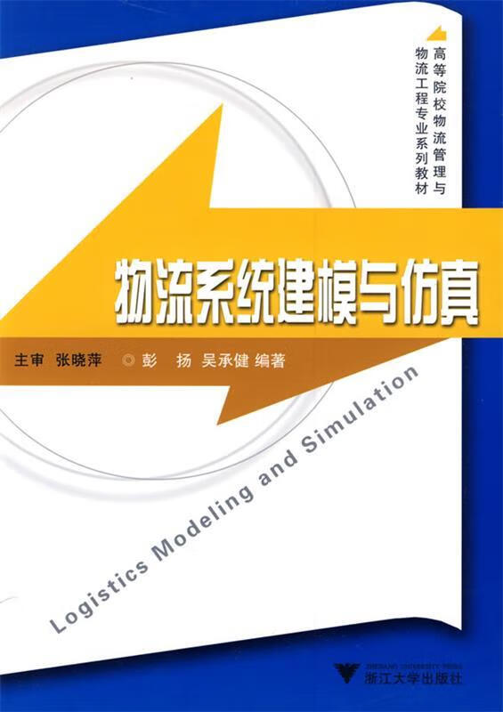 物流系统建模与仿真
