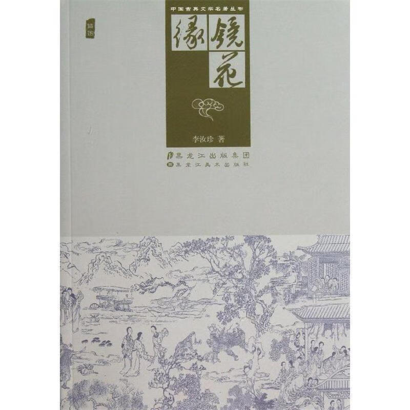 中国古典文学名著丛书-镜花缘