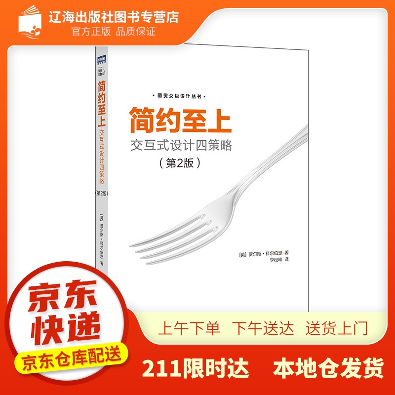 【新华】简约至上：交互式设计四策略（第2版）（图灵出品） 贾尔斯·科尔伯恩（Giles