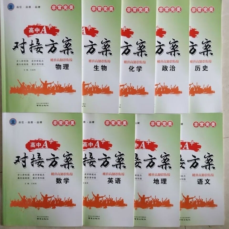 非常完美 A+对接方案 初升高知识衔接数学英物化生政历地 初升高衔接教材 语文