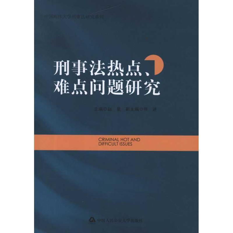 刑事法热点难点问题研究