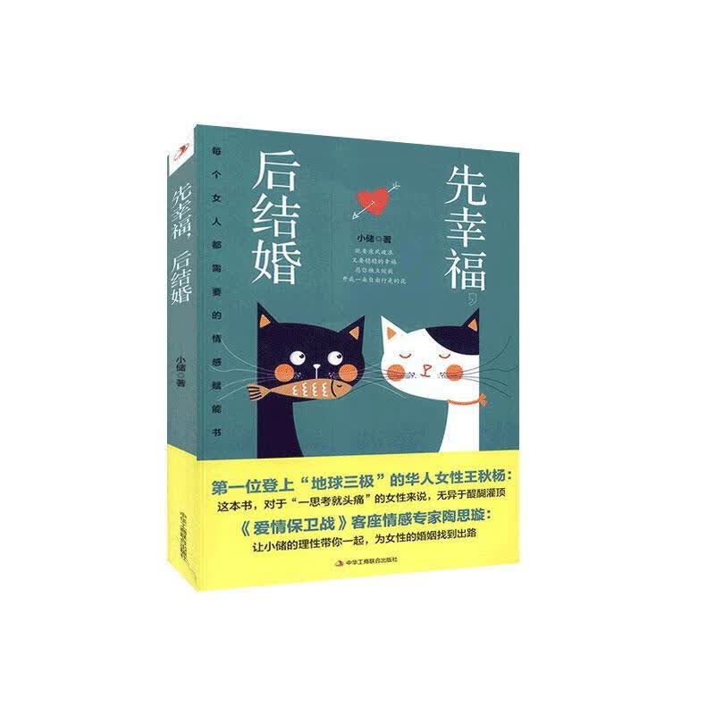 先幸福，后结婚：每个女人都需要的情感赋能书 小储 婚恋与两性 9787515827698