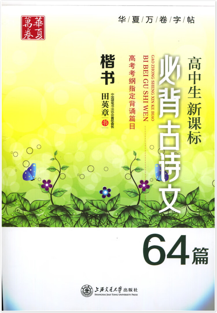 2017版 华夏万卷字帖 高中生新课标 必背古诗文64篇 高考考纲指定背诵篇目 楷书 田英章书 32页 上海交通大学出版