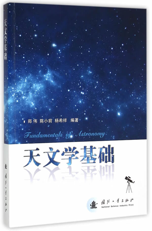 天文学基础