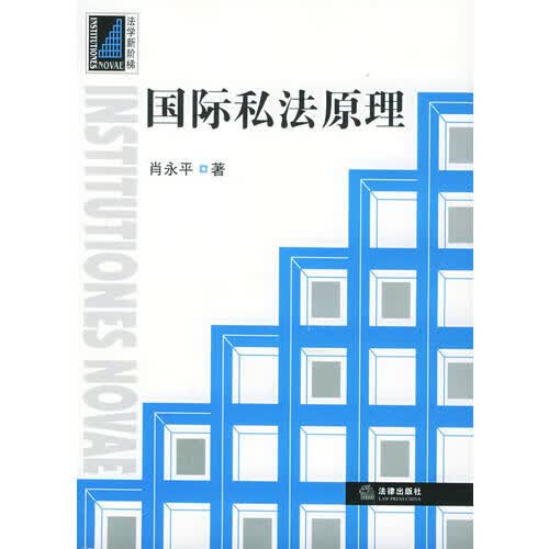 【书】国际私法原理